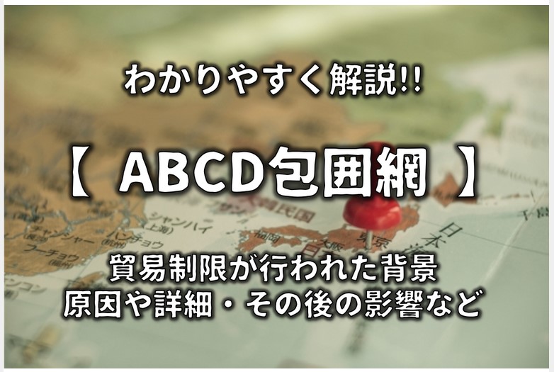【ABCD包囲網とは】 – ジジイがあれこれ考えた