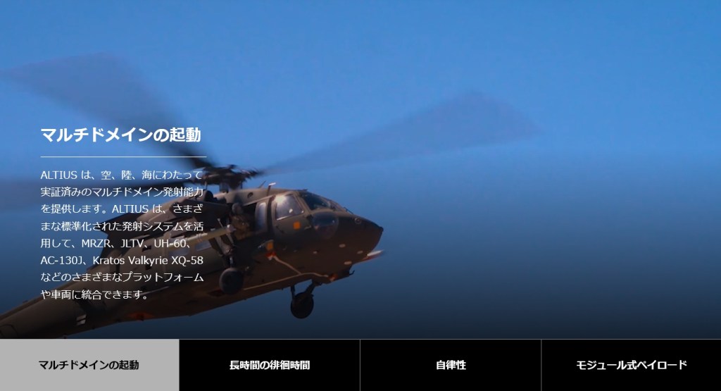 The Agile-Launched, Tactically-Integrated Unmanned System – ジジイがあれこれ考えた